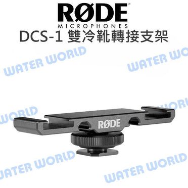 Rode Dcs-1雙冷靴轉接支架的優惠價格- 飛比2023年06月比價推薦