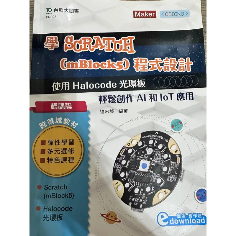 Scratch Mblock5程式設計 使用halocode光環板 輕鬆創作ai和iot應用的優惠比較- 2024年10月|飛比價格