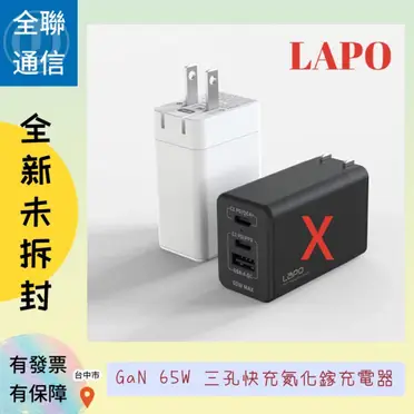 Lapo Gan 65w三孔快充氮化鎵電源供應器的優惠價格- 飛比2024年03月比價推薦