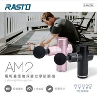 RASTO-AM2極輕量深層按摩筋膜槍的優惠價格- 飛比2023年03月比價推薦