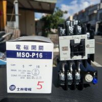 士林電機電磁開關mso-p16的優惠價格- 飛比有更多五金材料商品| 2023年07月比價推薦