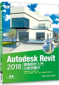 Autodesk Revit 2018建築設計入門與案例實作(附360分鐘關鍵影音教學/範例檔)的比價推薦- 飛比2023年07月即時價格