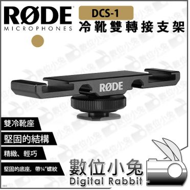 Rode Dcs-1雙冷靴轉接支架的優惠價格- 飛比2023年06月比價推薦