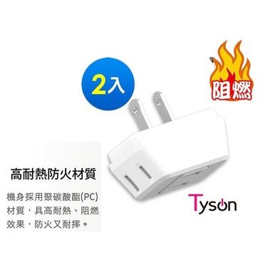 Tyson太順電業ts-003b D型3座2p分接式插座-2入的優惠價格- 飛比2023年08月比價推薦
